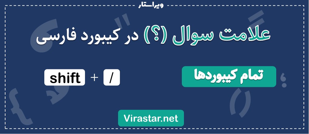 نحوه تایپ علامت سوال ؟ در کیبورد فارسی و انگلیسی ویراستار
