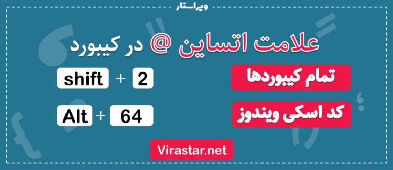 نحوه تایپ و جای علامت اتساین @ در کیبورد - ویراستار